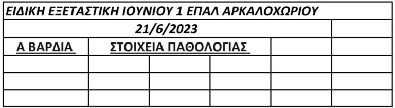 1° ΕΠΑΛ Αρκαλοχωρίου