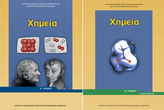 Υπενθύμιση για τα σχολικά βιβλία Χημείας Α' και Β' τάξης - 1° ΕΠΑΛ ...