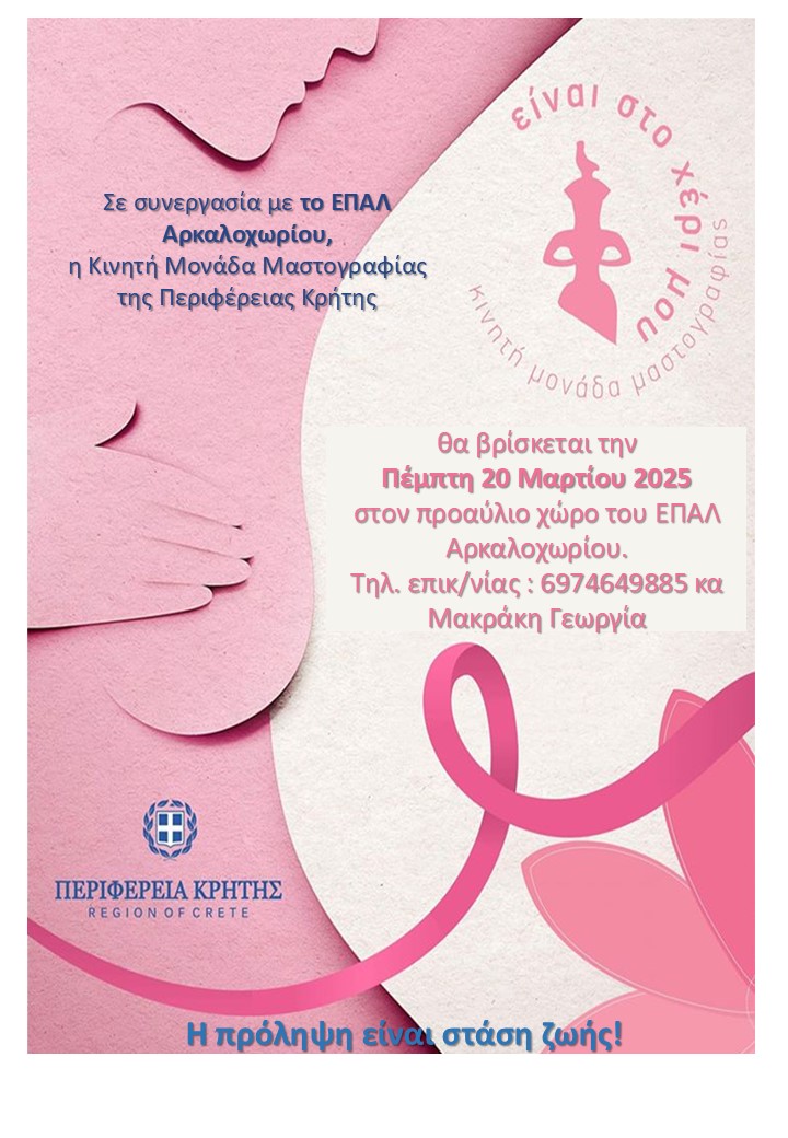 Το 1ο ΕΠΑΛ Αρκαλοχωρίου και ο Τομέας Υγείας συνεχίζουν τη δράση ...